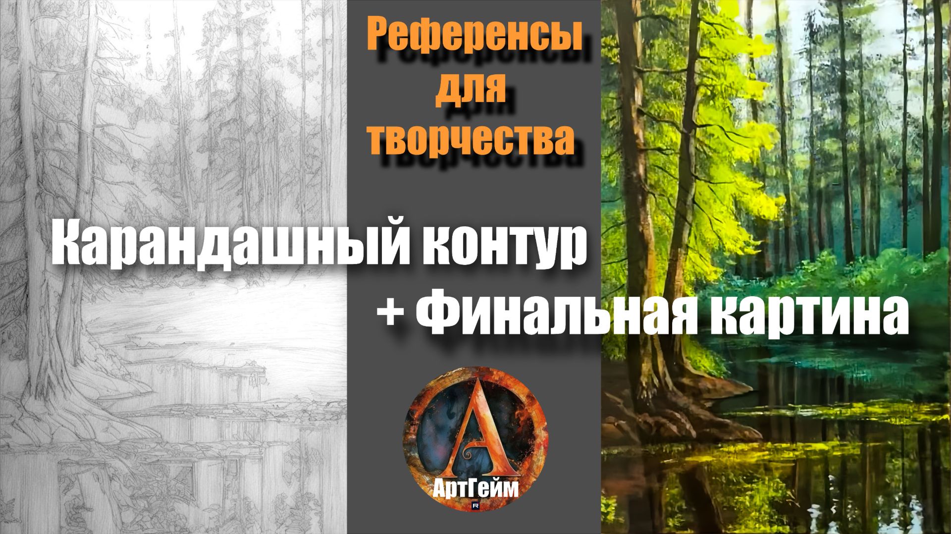 Референс-ПЕЙЗАЖ на Черном Холсте 🖤🎨