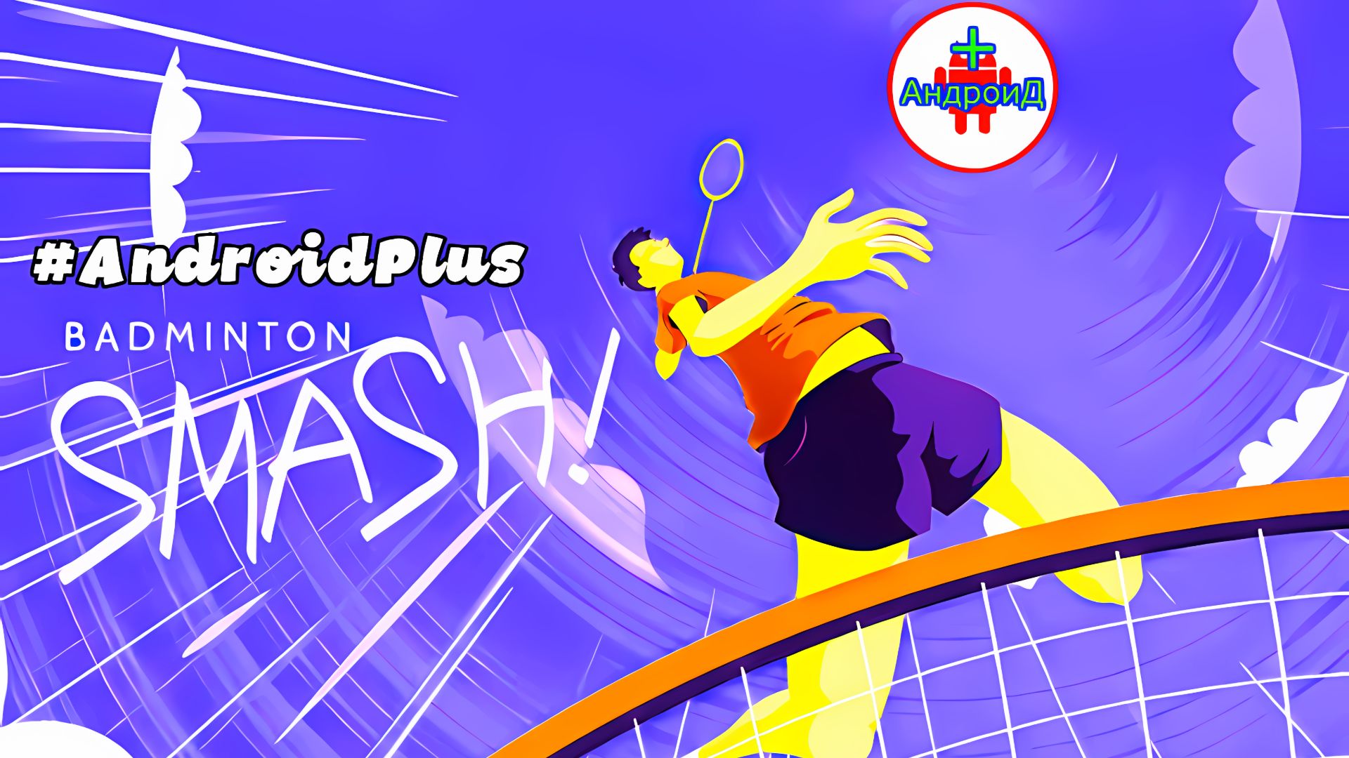 Smash Badminton Игра Для Android🔘🔵🔴 🅰🅽🅳🆁🅾🅸🅳🅿🅻🆄🆂👹#SmashBadminton