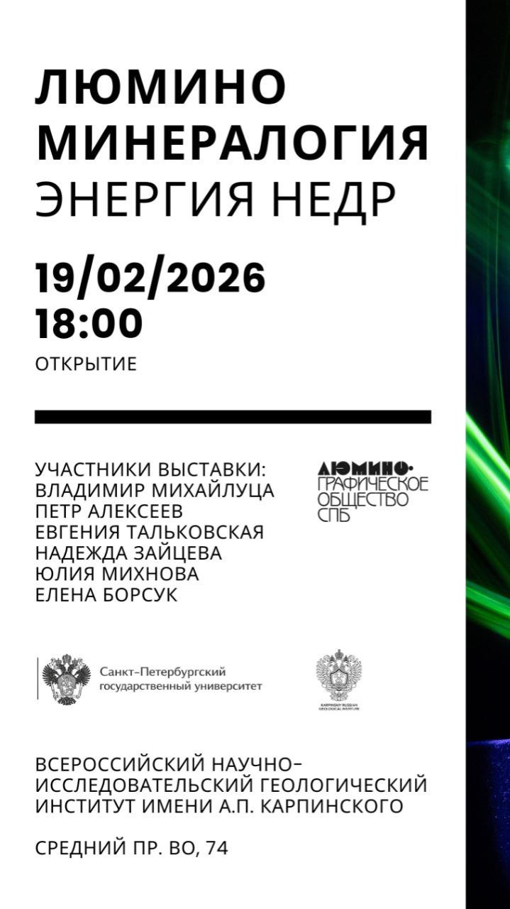 Открытие выставки "ЛЮМИНОМИНЕРАЛОГИЯ. ЭНЕРГИЯ НЕДР"