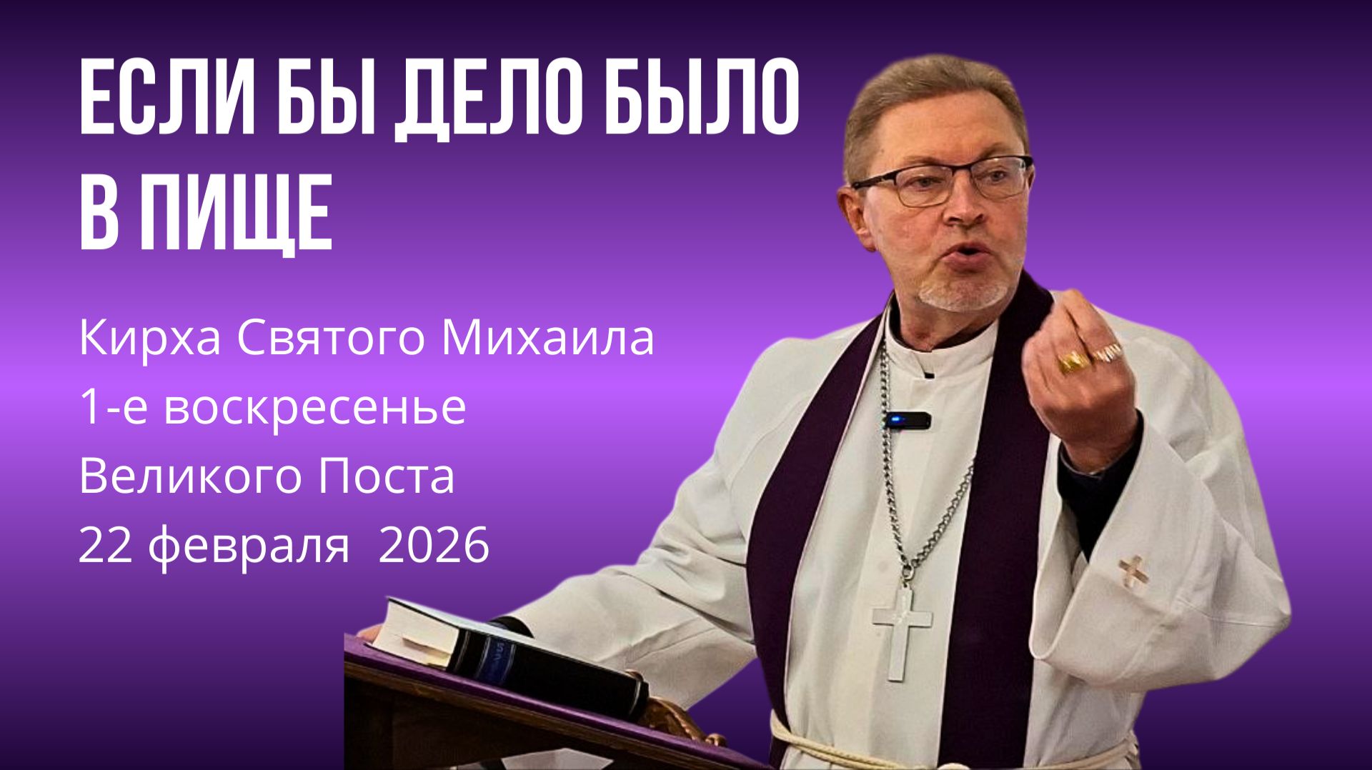 Великий Пост (1-е вс) | Если бы дело было в пище