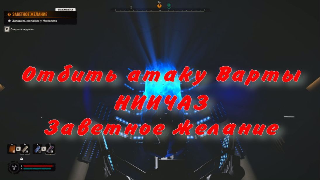 сталкер 2 заветное желание отбить атаку варты НИИЧАЗ сюжет