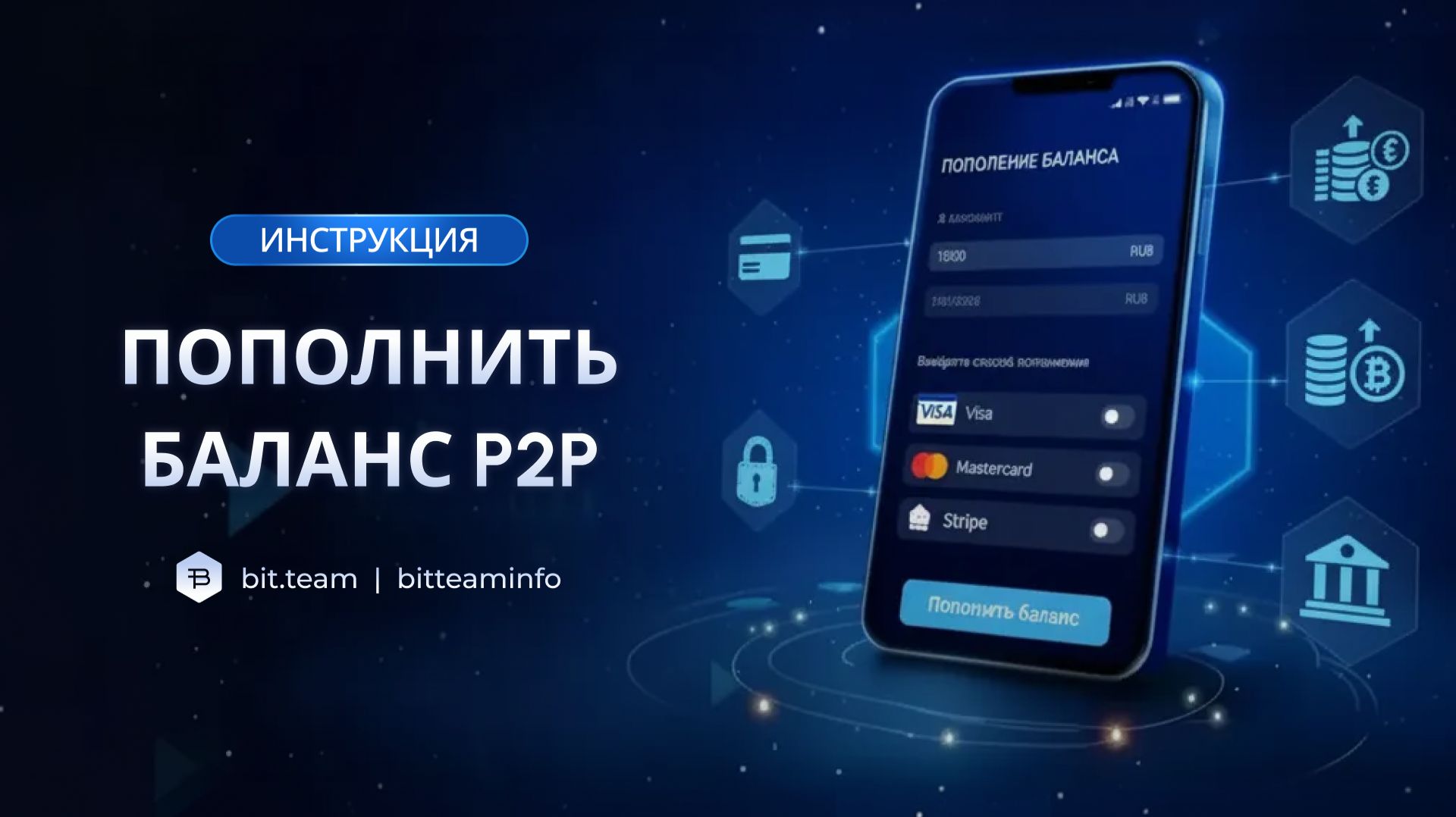 Как пополнить баланс P2P Bit.team — через покупку крипты и через SPOT
