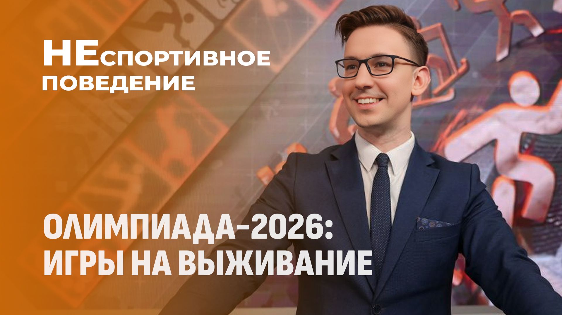 Игра вне правил: что происходит с олимпийским движением? Неспортивное поведение