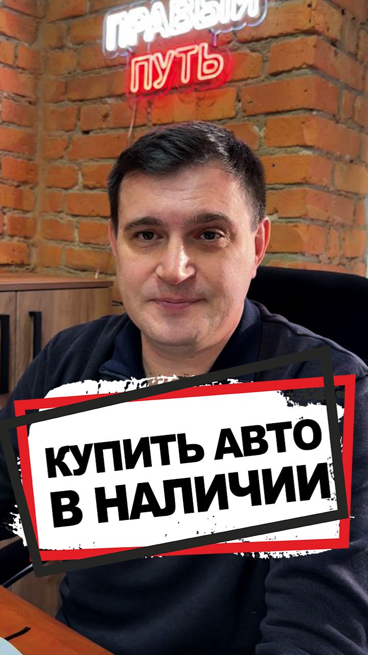 Купить авто в наличии?