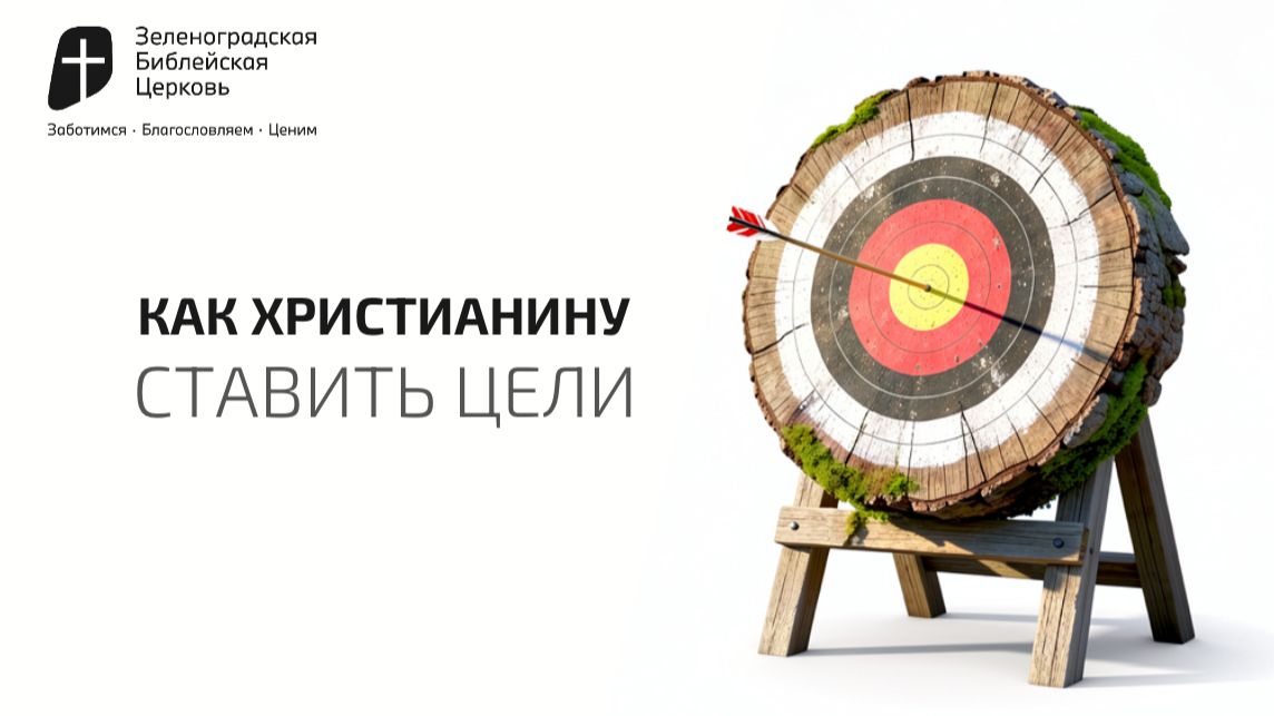 Как христианину ставить цели | Арсений Дрожалин