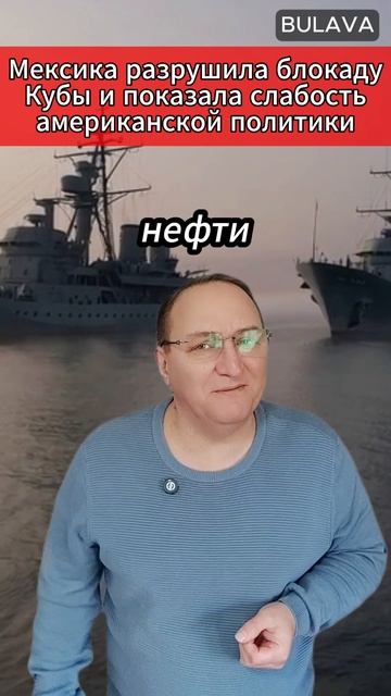 🔥 Мексика разрушила блокаду Кубы и показала слабость американской политики