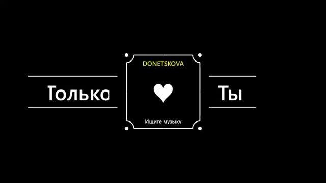 Только ты | DONETSKOVA
