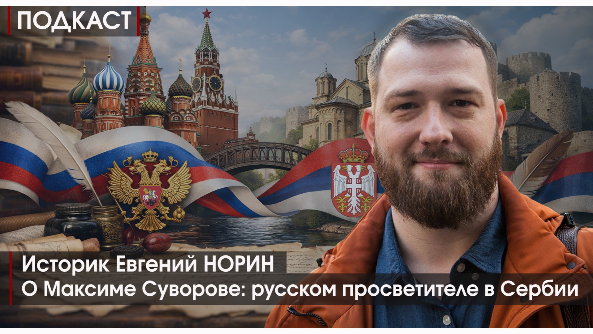 ПОДКАСТ #15 Максим Суворов: русский просветитель в Сербии