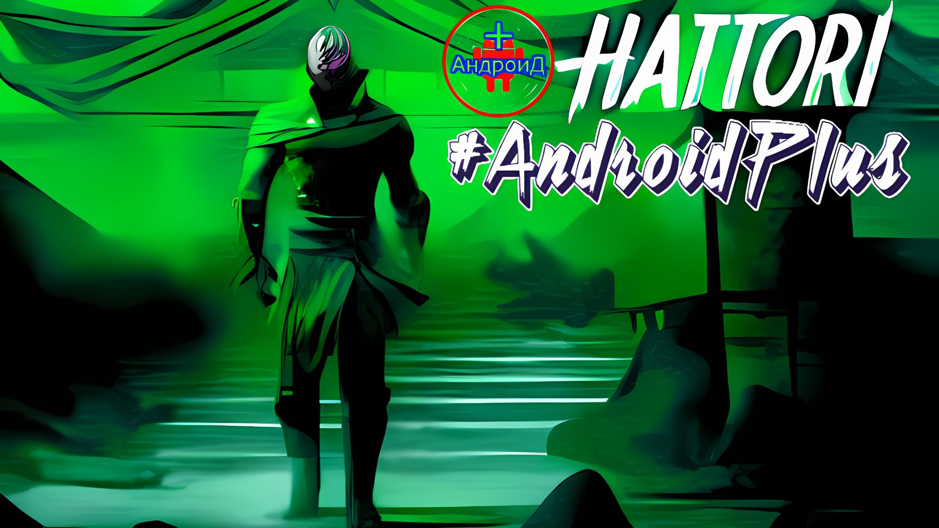 Hattori Игра Для Android🔘🔵🔴 🅰🅽🅳🆁🅾🅸🅳🅿🅻🆄🆂👹#Hattori