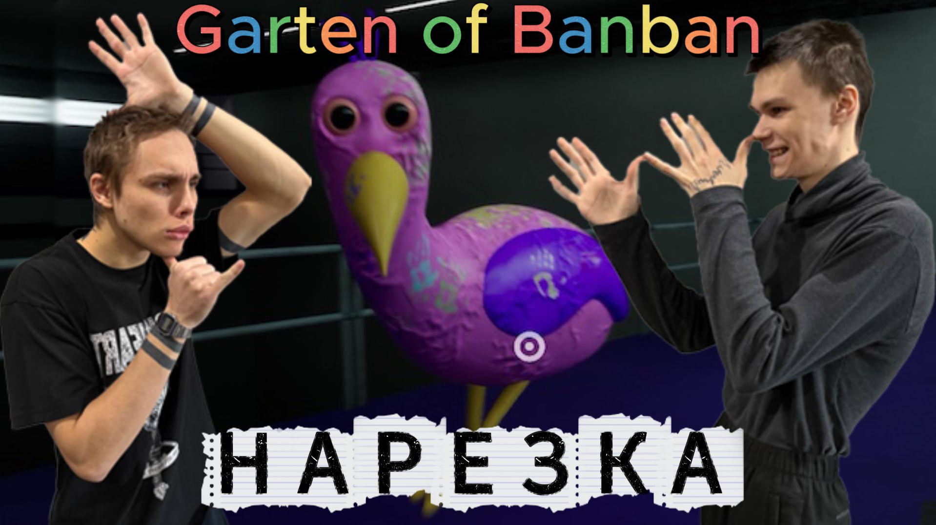 Нарезка "Garten of Banban"