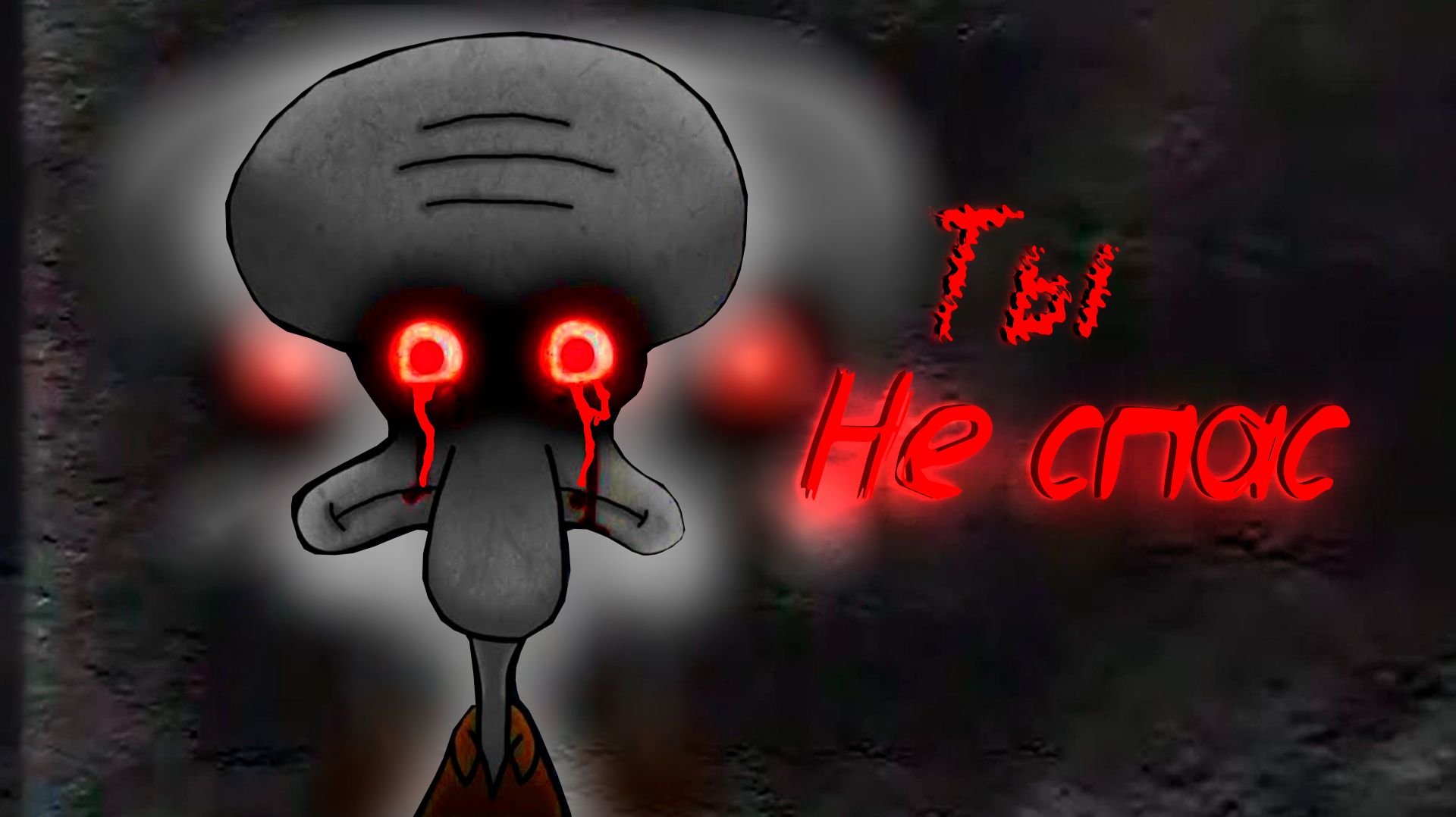 Смотрим крипипасту со Сквидвардом (Red Mist)