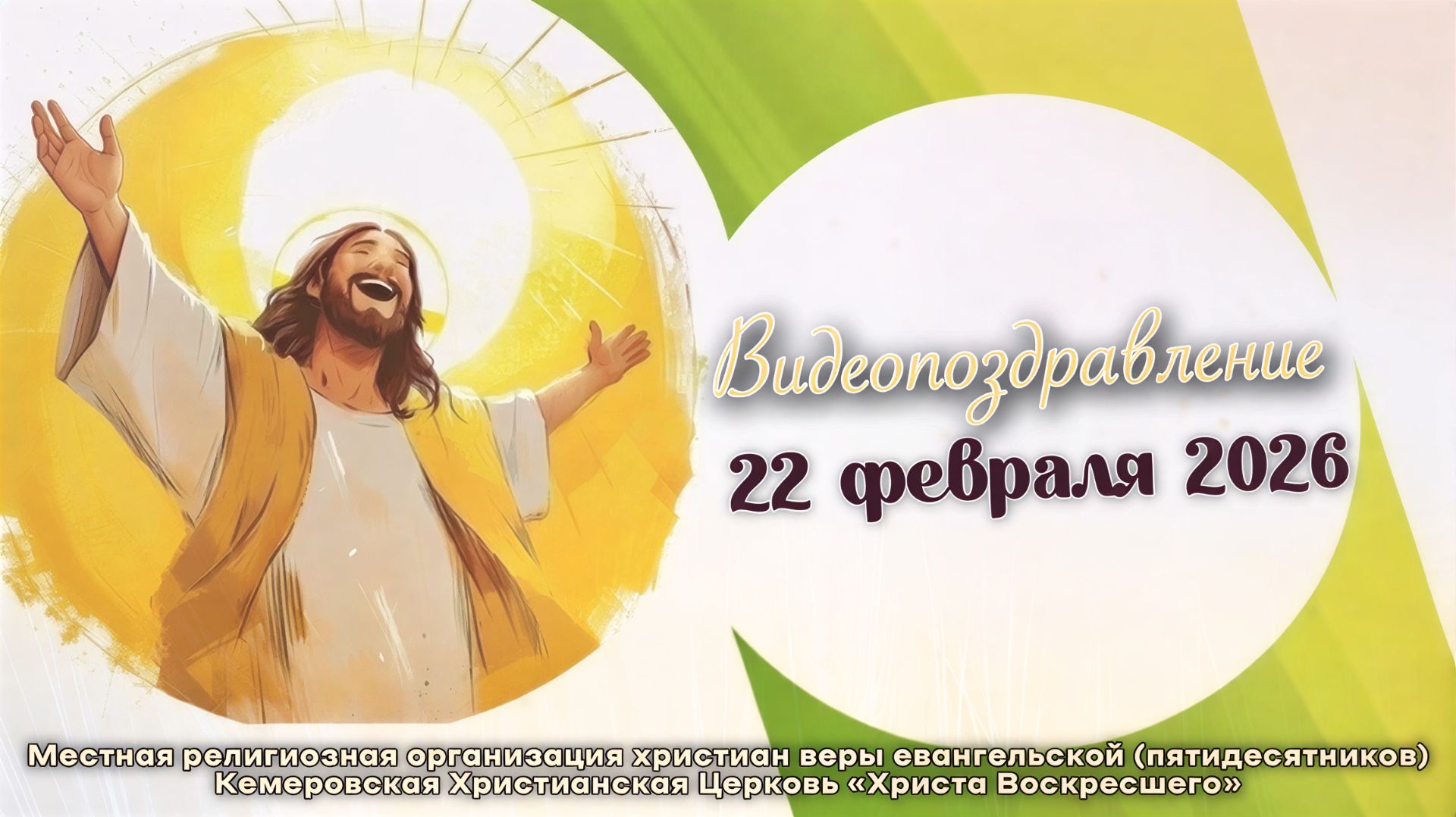 ВИДЕОПОЗДРАВЛЕНИЕ | 22 ФЕВРАЛЯ 2026