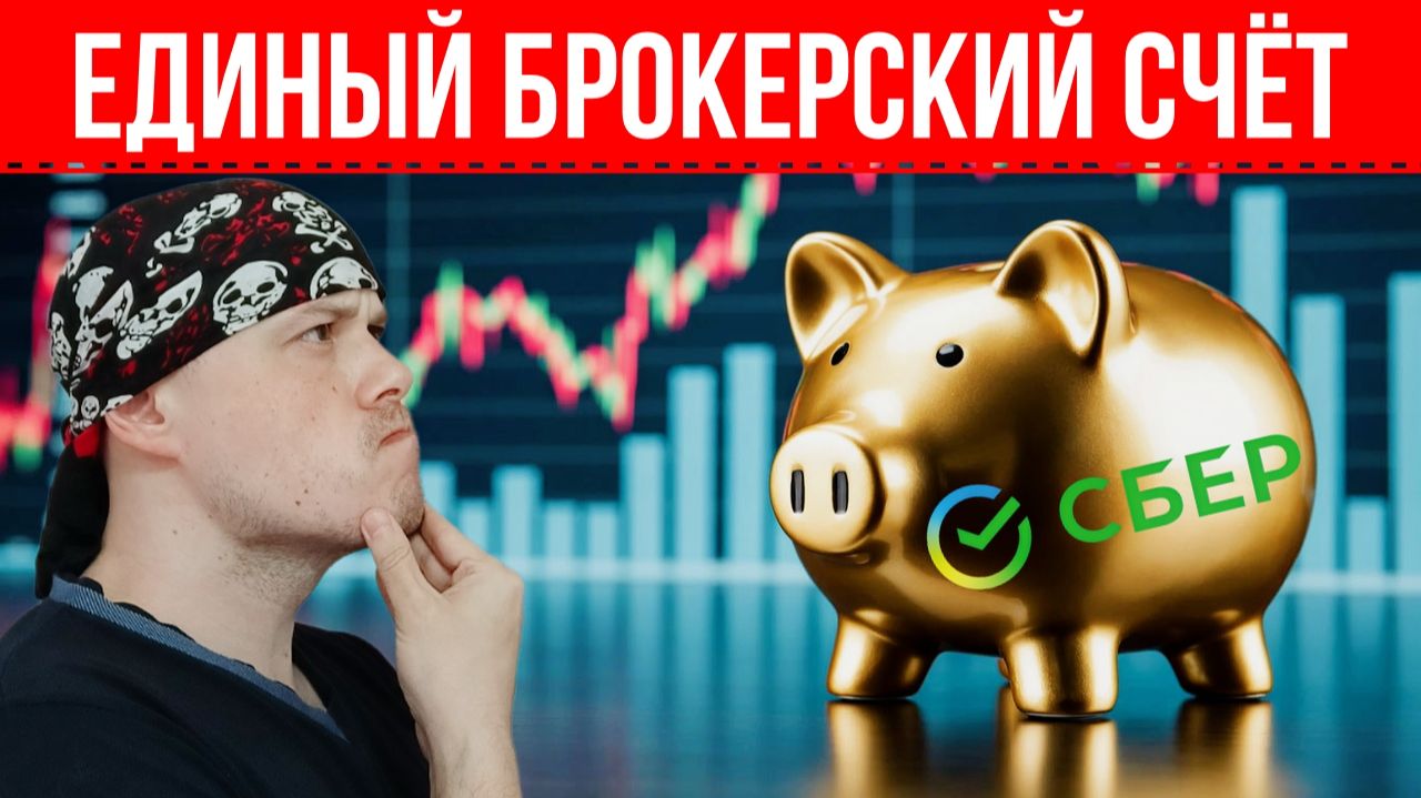 Сбер запустил единый брокерский счёт (ЕБС) | Информация для трейдеров и инвесторов