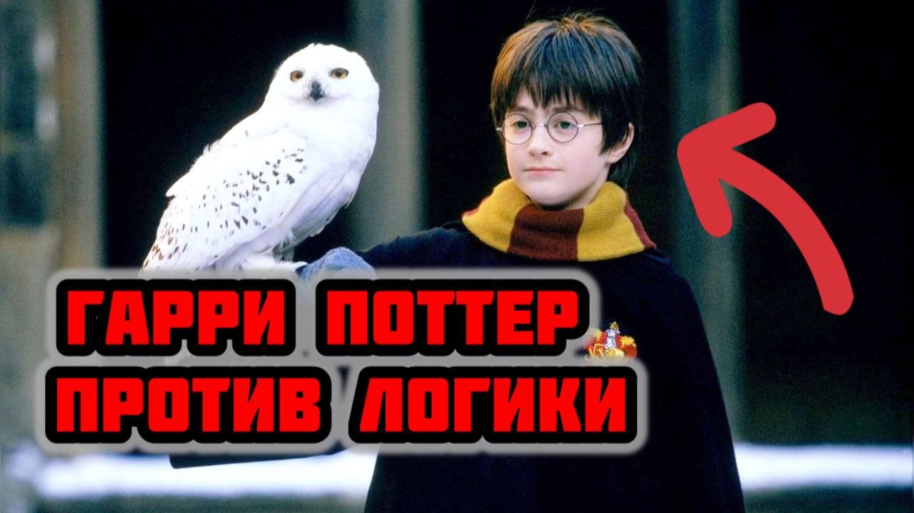 Гарри Поттер против здравого смысла