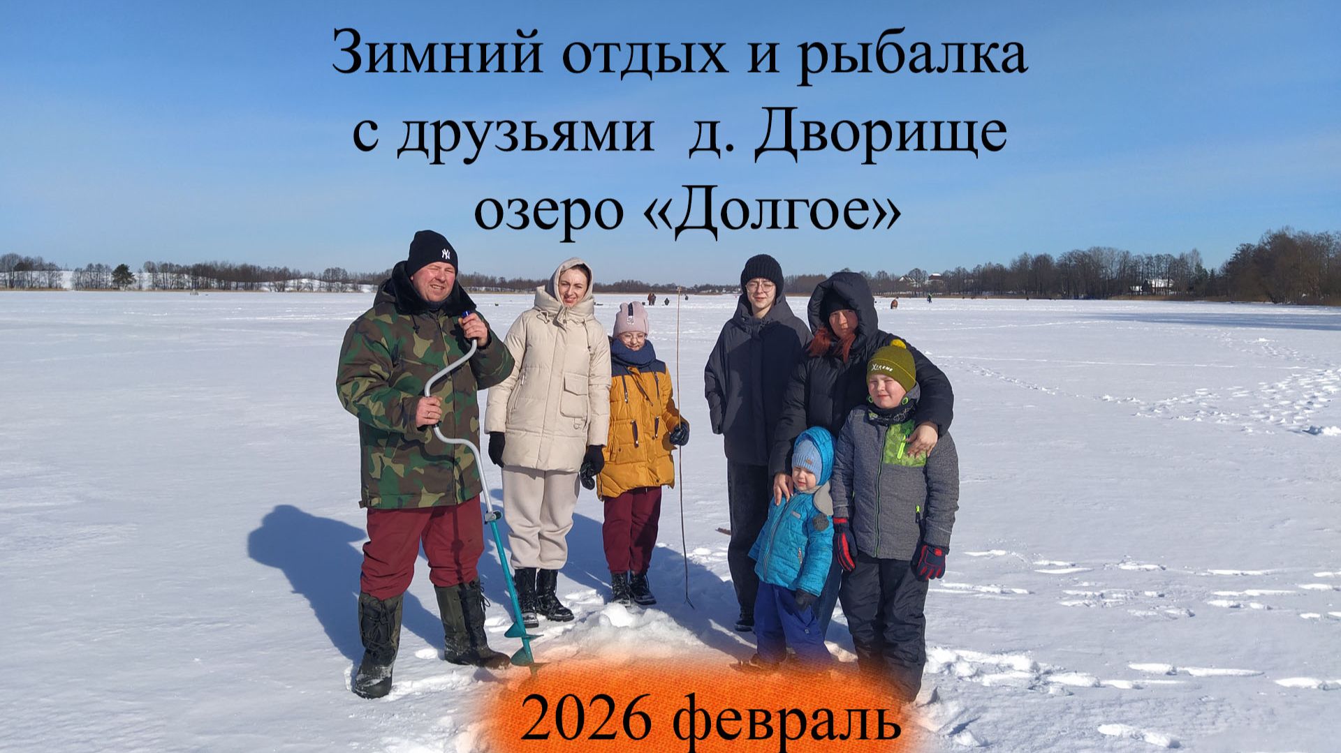 Зимний отдых и рыбалка с друзьями. Февраль 2026. Деревня Дворище (возле Лепеля), озеро "Долгое".