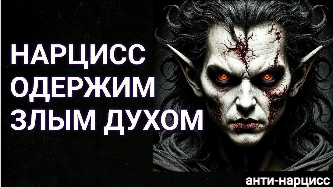 Нарцисс одержим злым духом