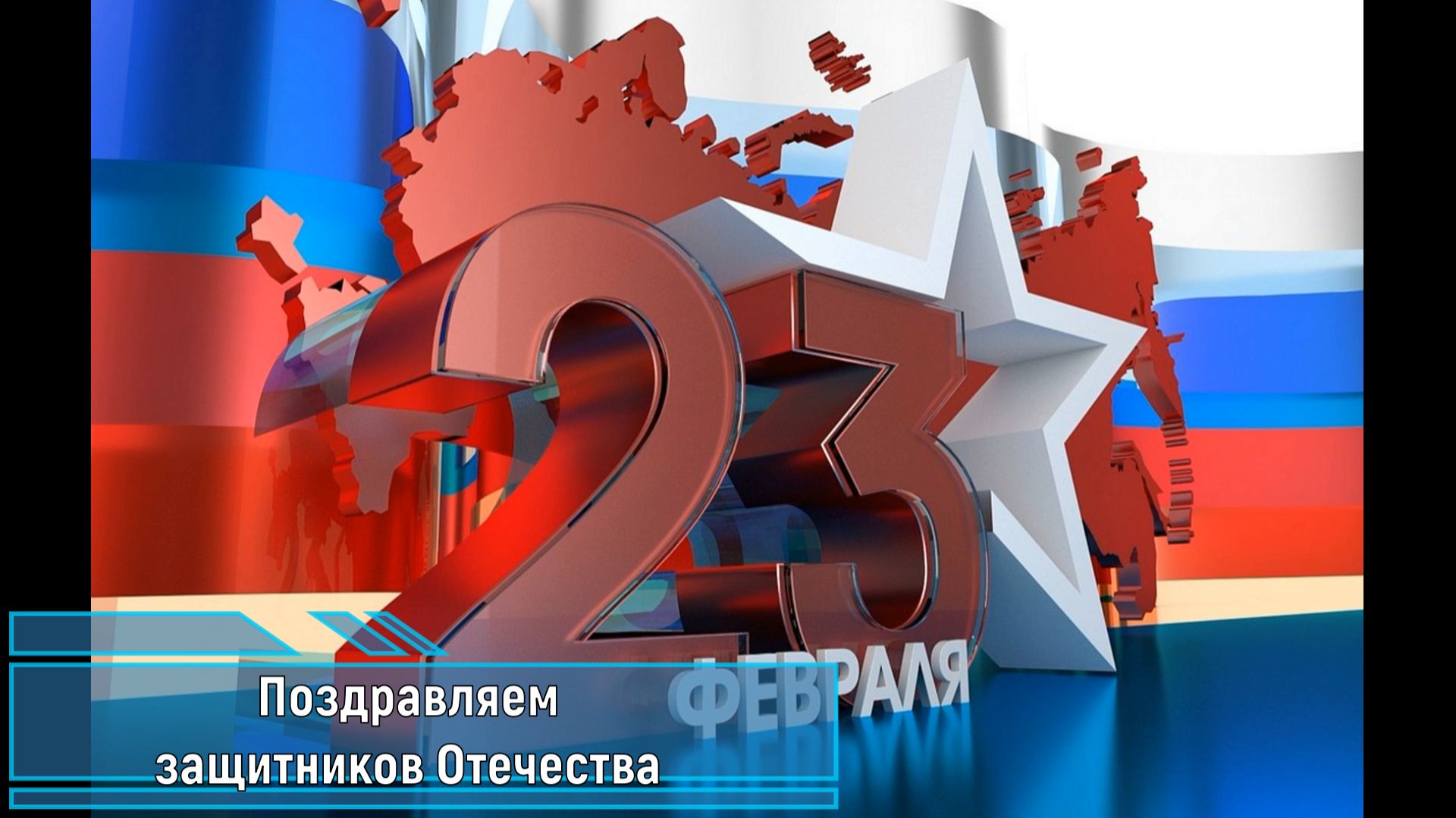 С праздником 23 февраля. Посвящается защитникам Отечества. Великая Россия.