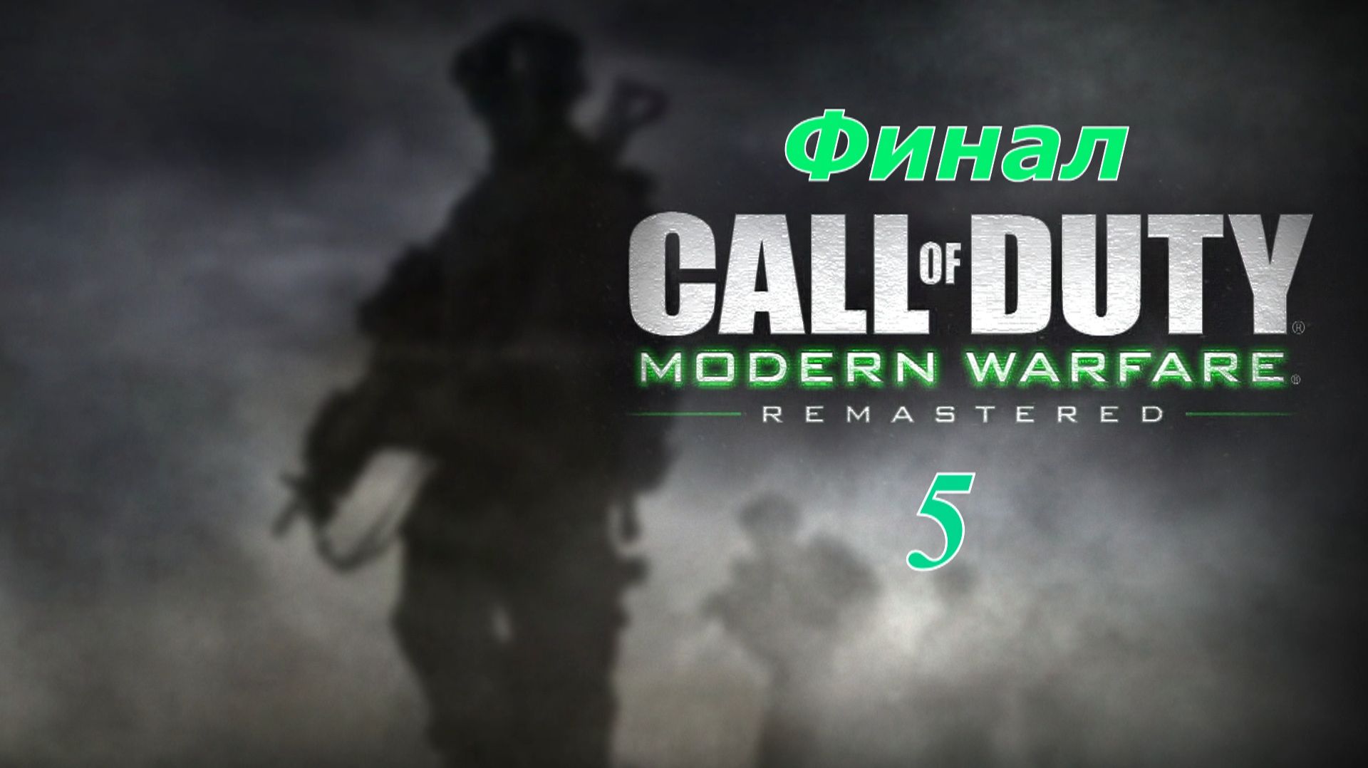 Прохождение «Call of Duty: Modern Warfare Remastered» #5 (ФИНАЛ)
