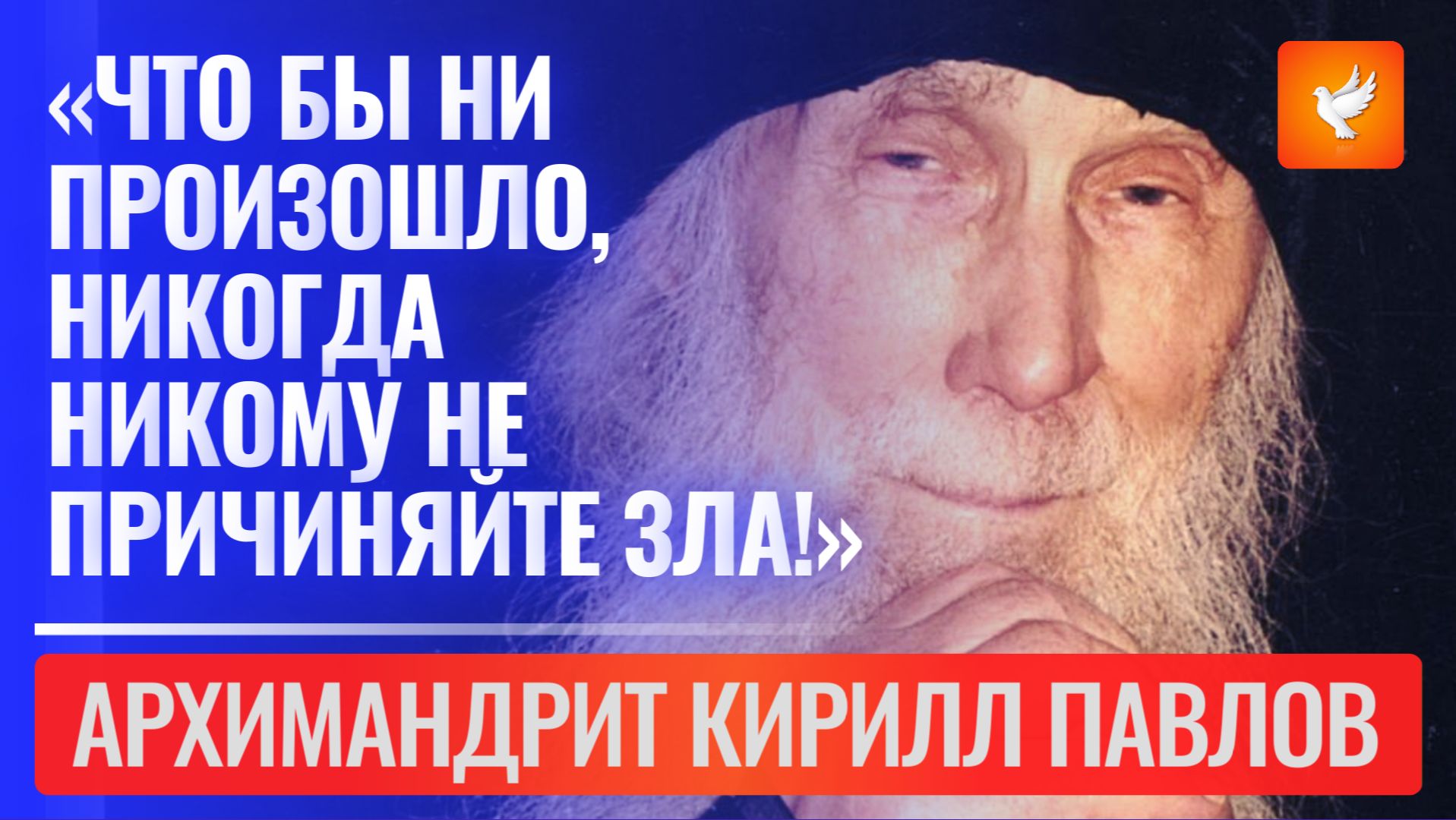 Старец Кирилл: «Что бы ни произошло, никогда никому не причиняйте зла!»