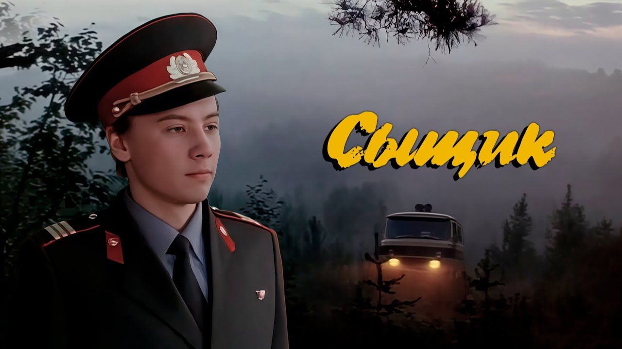 Сыщик  1979 - 1980