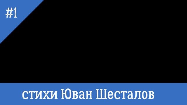 1 Сказка Стихи Юван Шесталов музыка Николай Печкуров