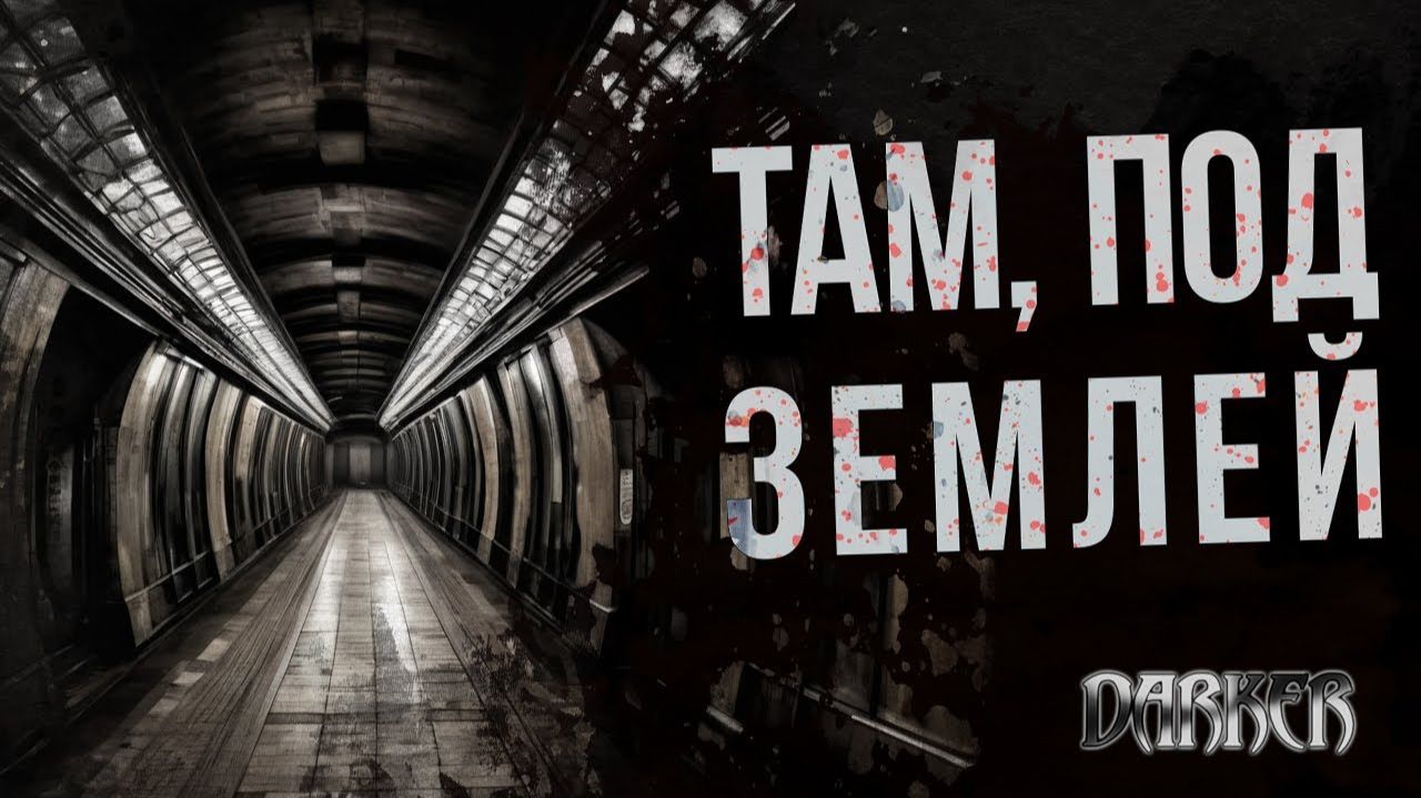 РОБЕРТ БАРБУР ДЖОНСОН «ТАМ, ПОД ЗЕМЛЕЙ» | Темная Классика | DARKER