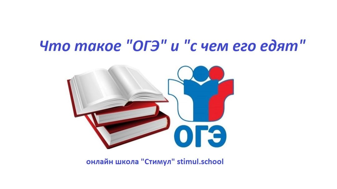 Что такое ОГЭ и "с чем его едят"