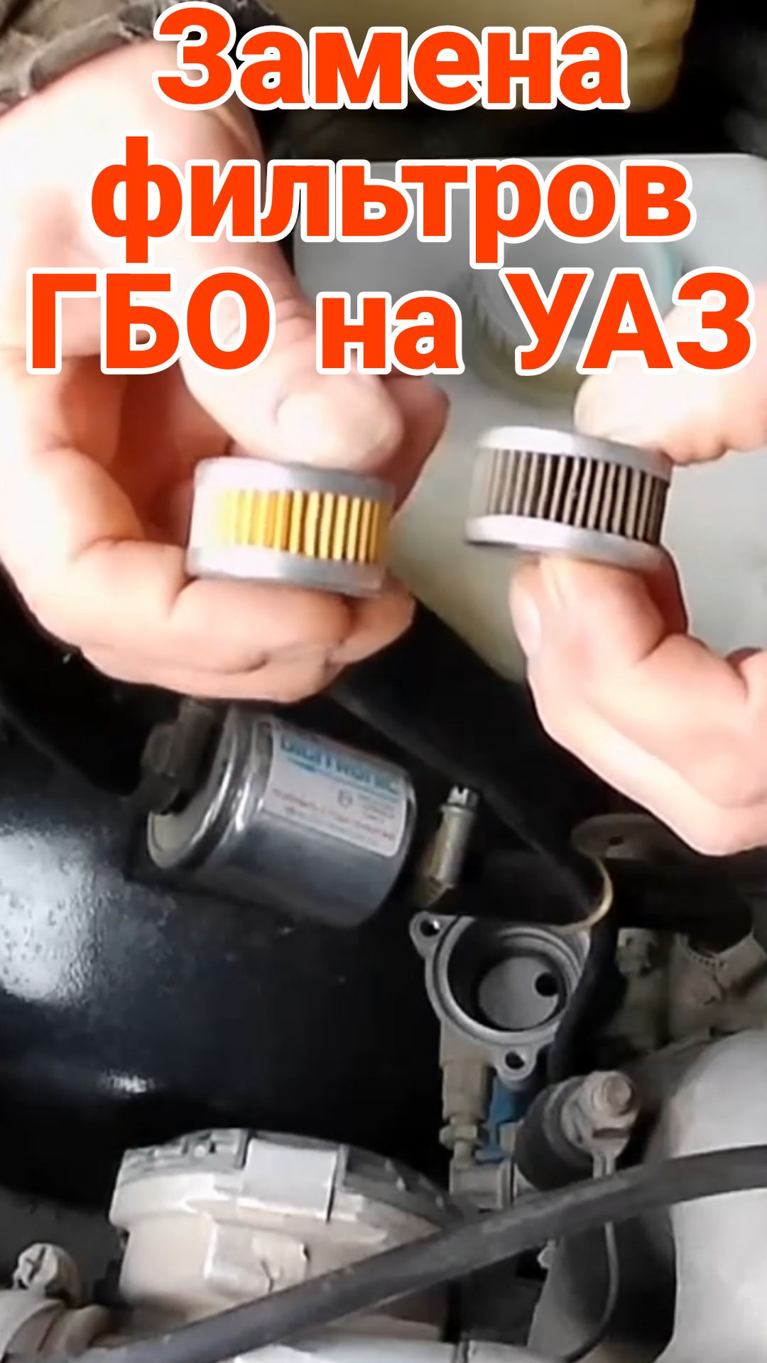 🆘На УАЗ патриот с ГБО срочное ТО! Замена газовых фильтров УАЗ на газ. ПОЛНОЕ видео ЗДЕСЬ ⬇️