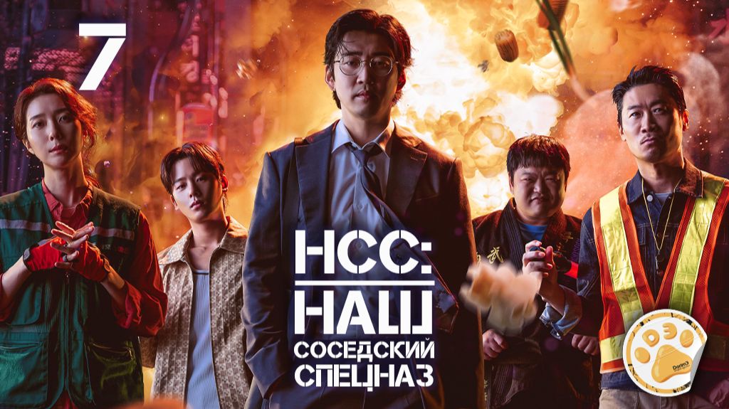 [DЭ] Наш соседский спецназ - 7 серия (проф. многоголосая озвучка)