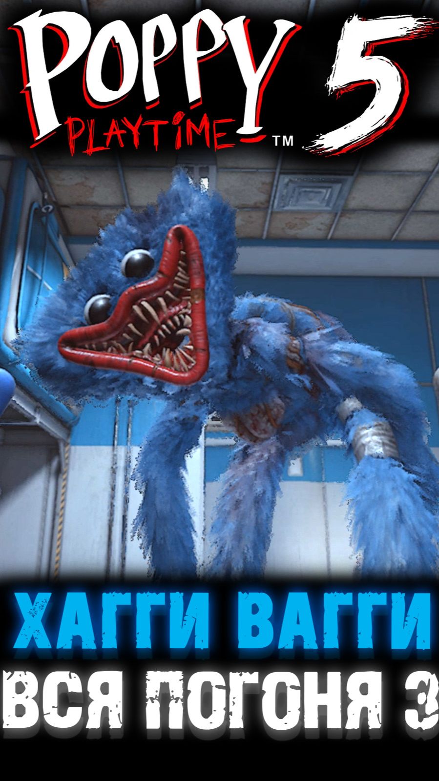 ХАГИ ВАГИ ПОГОНЯ №3 В ПОППИ ПЛЕЙТАЙМ 5 ГЛАВА ( Poppy Playtime 5 Chapter ) #ПоппиПлейтайм5глава