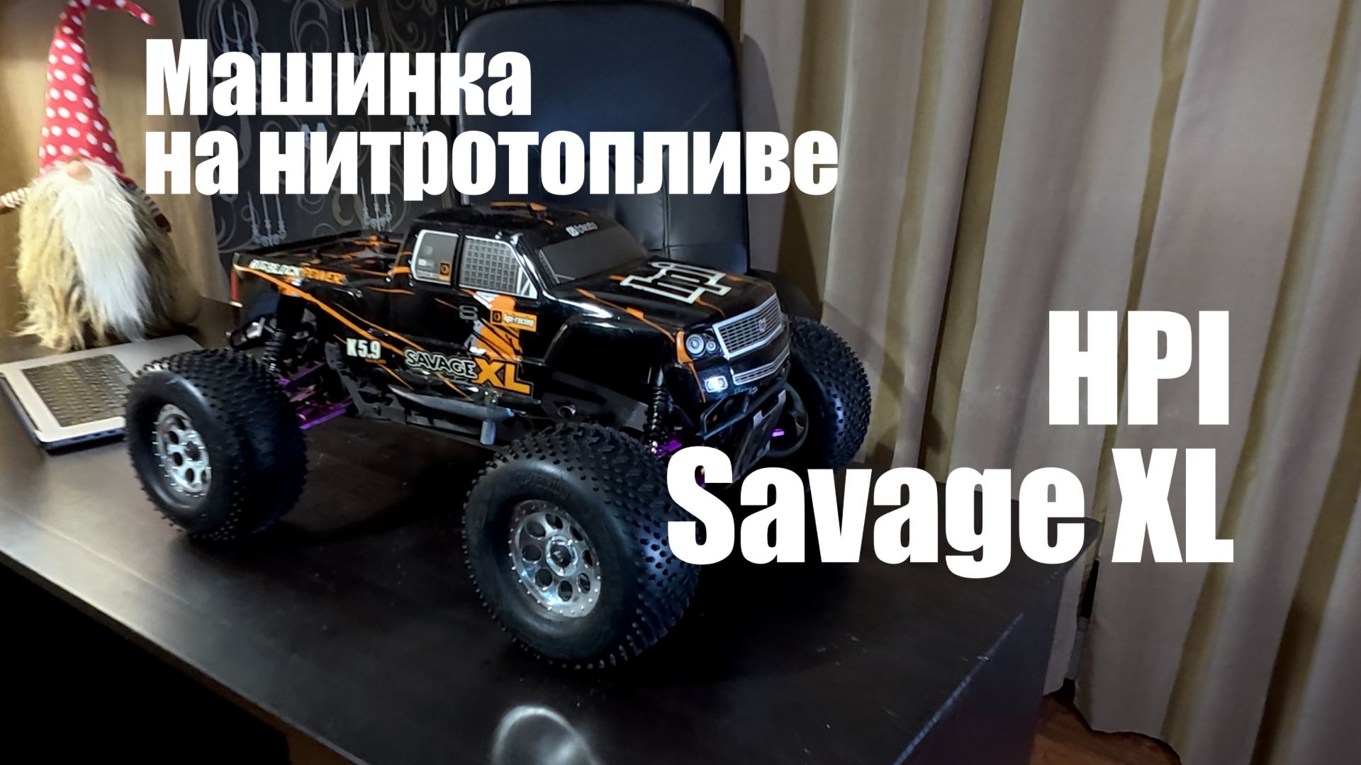 Обзор HPI Savage XL. Радиоуправляемая машинка с нитродвигателем