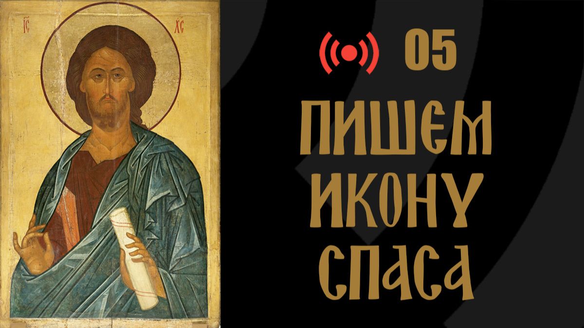 Пишем икону Спаса | 05