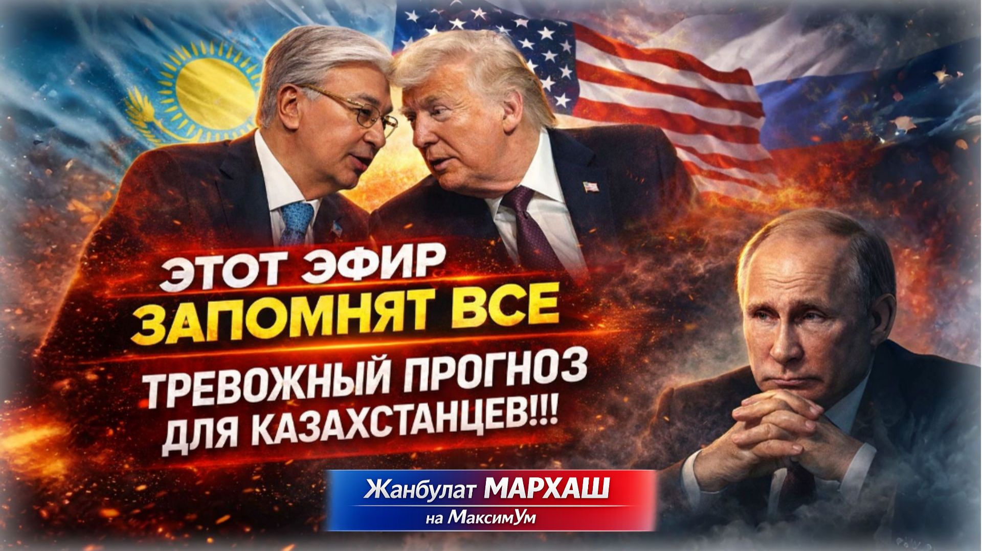 Токаев шокировал Москву 💥 Путин теряет Казахстан - Трамп сделал выбор | Жанбулат МАРХАШ