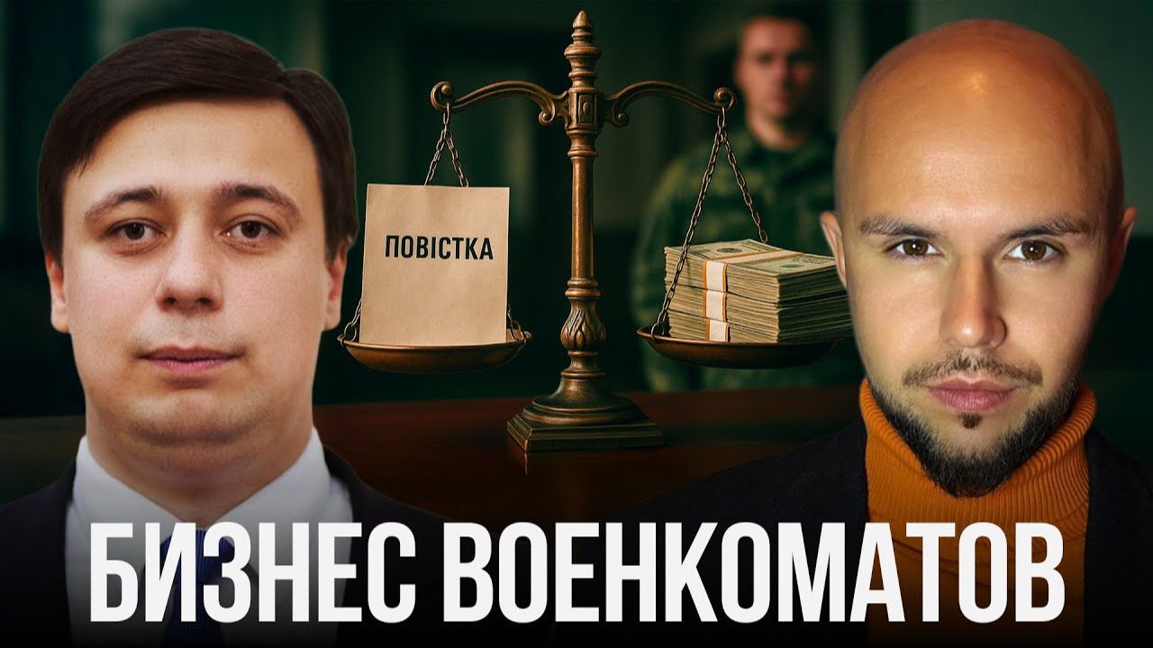 ТЦК как бизнес: Сколько стоит не попасть на фронт? - Тарас Юрист и Лисовский