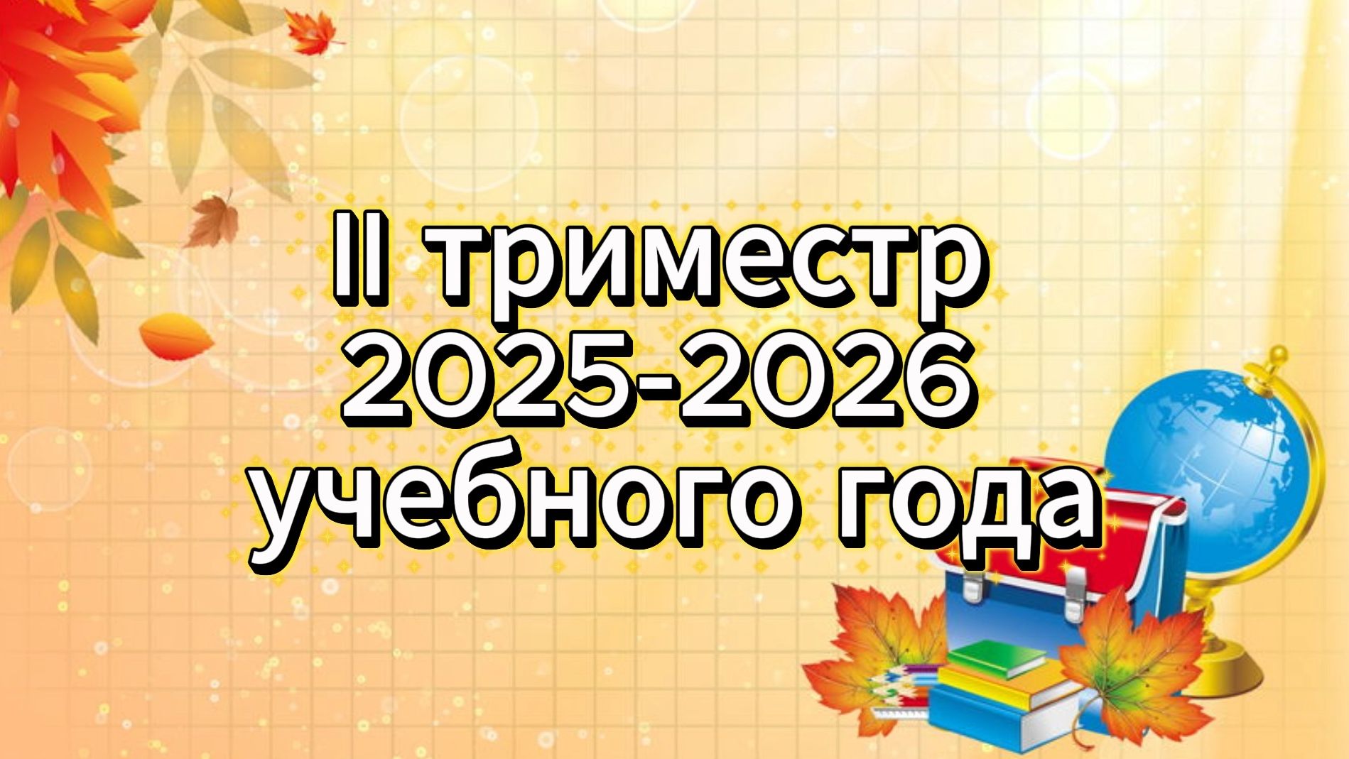 II триместр 2025-2026 учебного года
