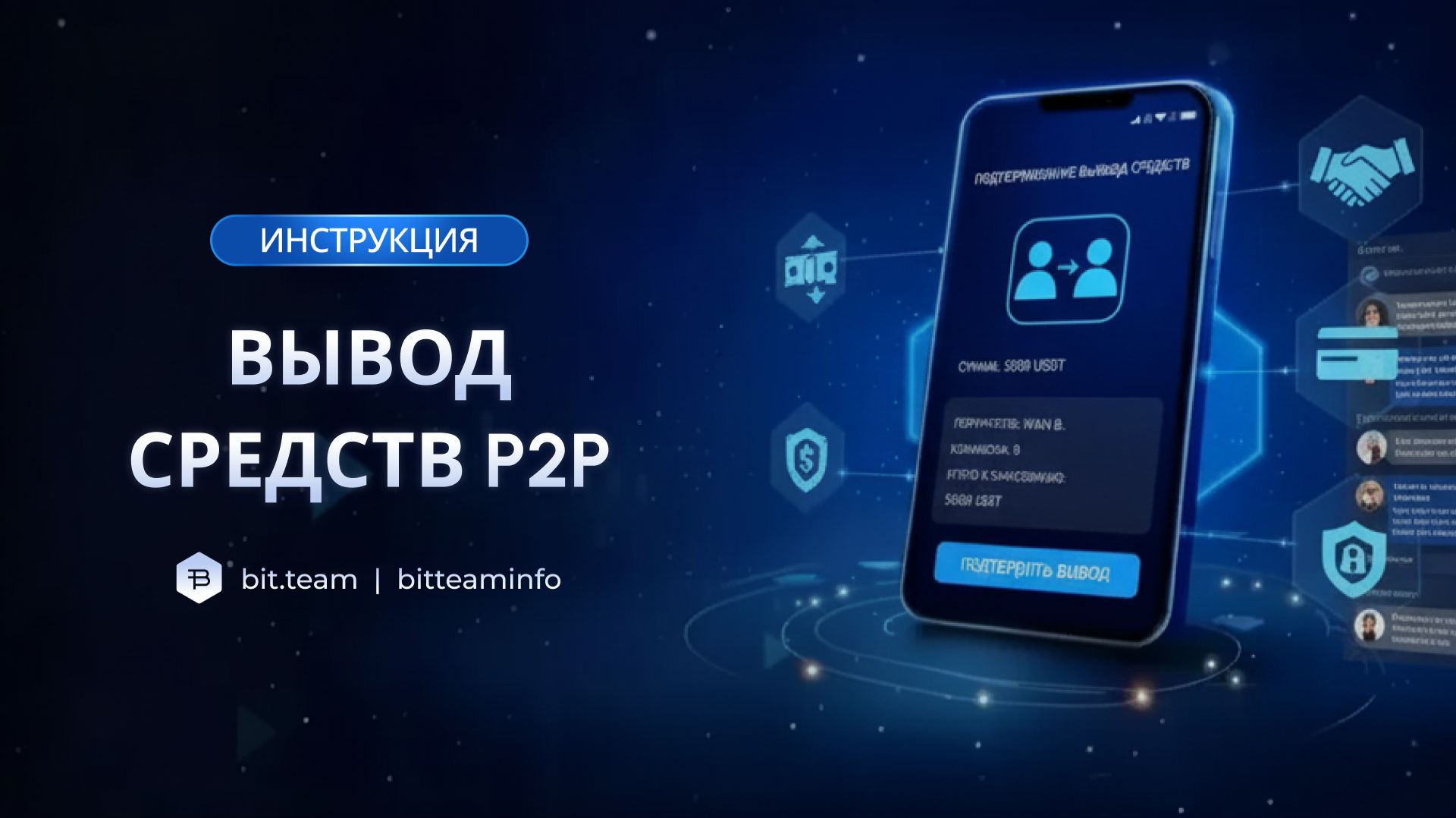 Вывод криптовалюты с P2P Bit.team — перевод на SPOT и дальнейший вывод
