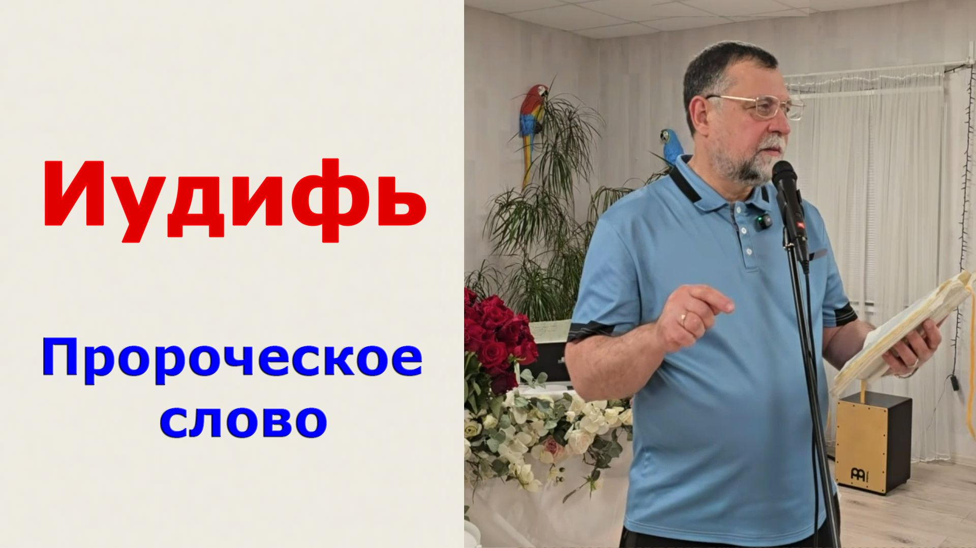 Иудифь. Пророческое слово