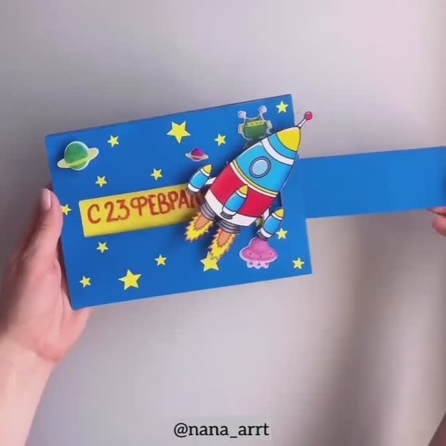 Подвижная открытка на 23 февраля