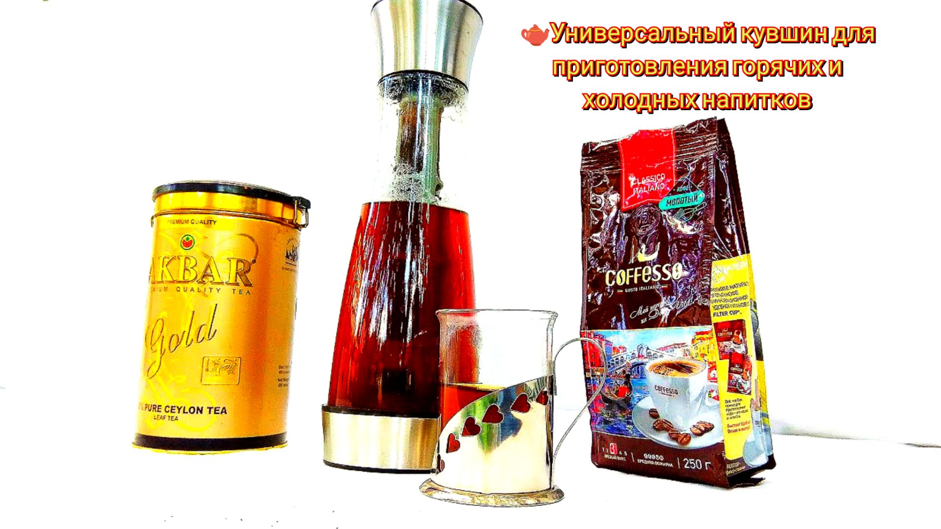 🫖Универсальный кувшин для приготовления горячих и холодных напитков
