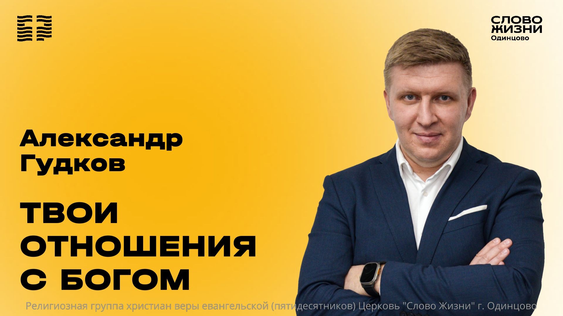 Александр Гудков: Твои отношения с Богом / 22.02.26 / Церковь «Слово жизни» Одинцово
