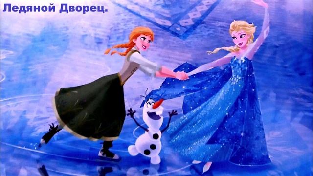 Холодное Сердце. Возвращение в Ледяной Дворец