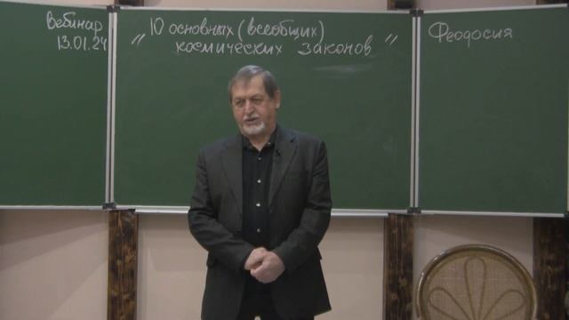 13.01.2024 Вебинар. Десять основных всеобщих космических законов