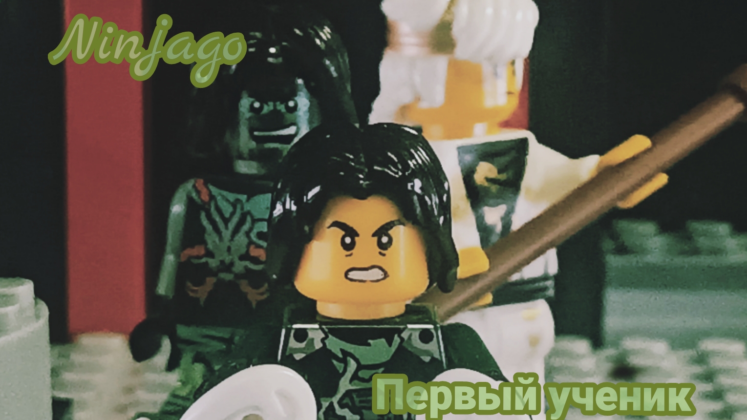 Ниндзяго Анимация "Первый ученик"