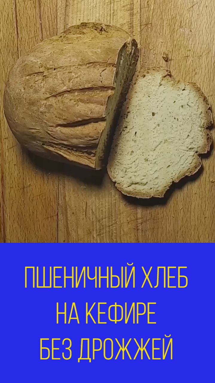Пшеничный хлеб на кефире без дрожжей по-быстрому. Мальковский Вадим