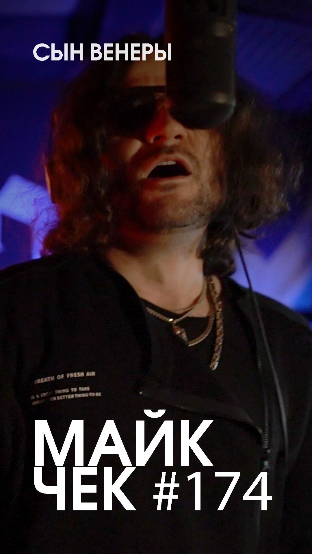 МАЙК ЧЕК #174 | СЫН ВЕНЕРЫ - ОКИ-ДОКИ 1