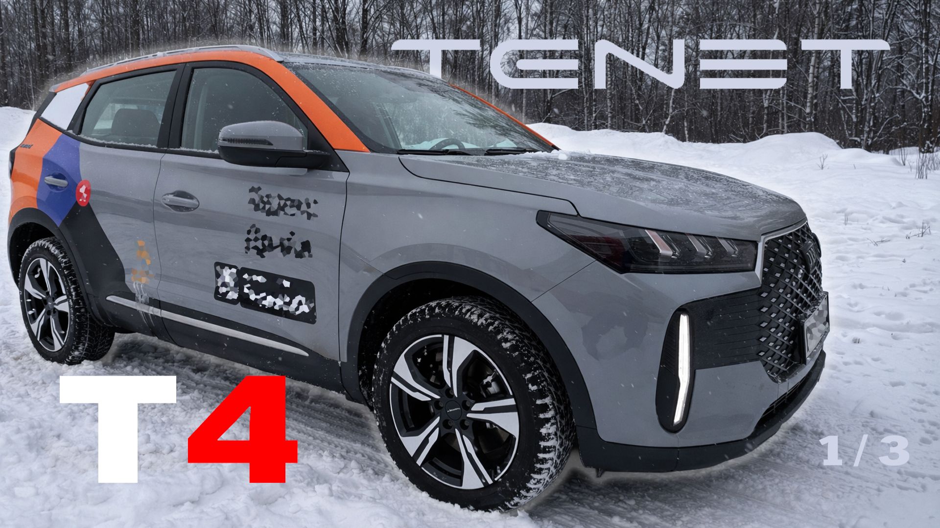 TENET T4 — 1 серия из 3 «Первое знакомство» 🚙