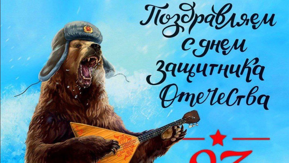 С 23 февраля