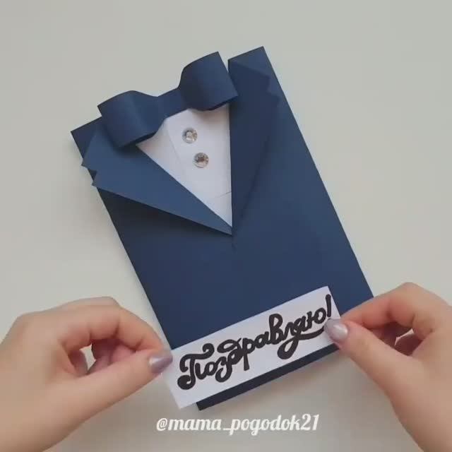 Поздравительная открытка мужчине из бумаги