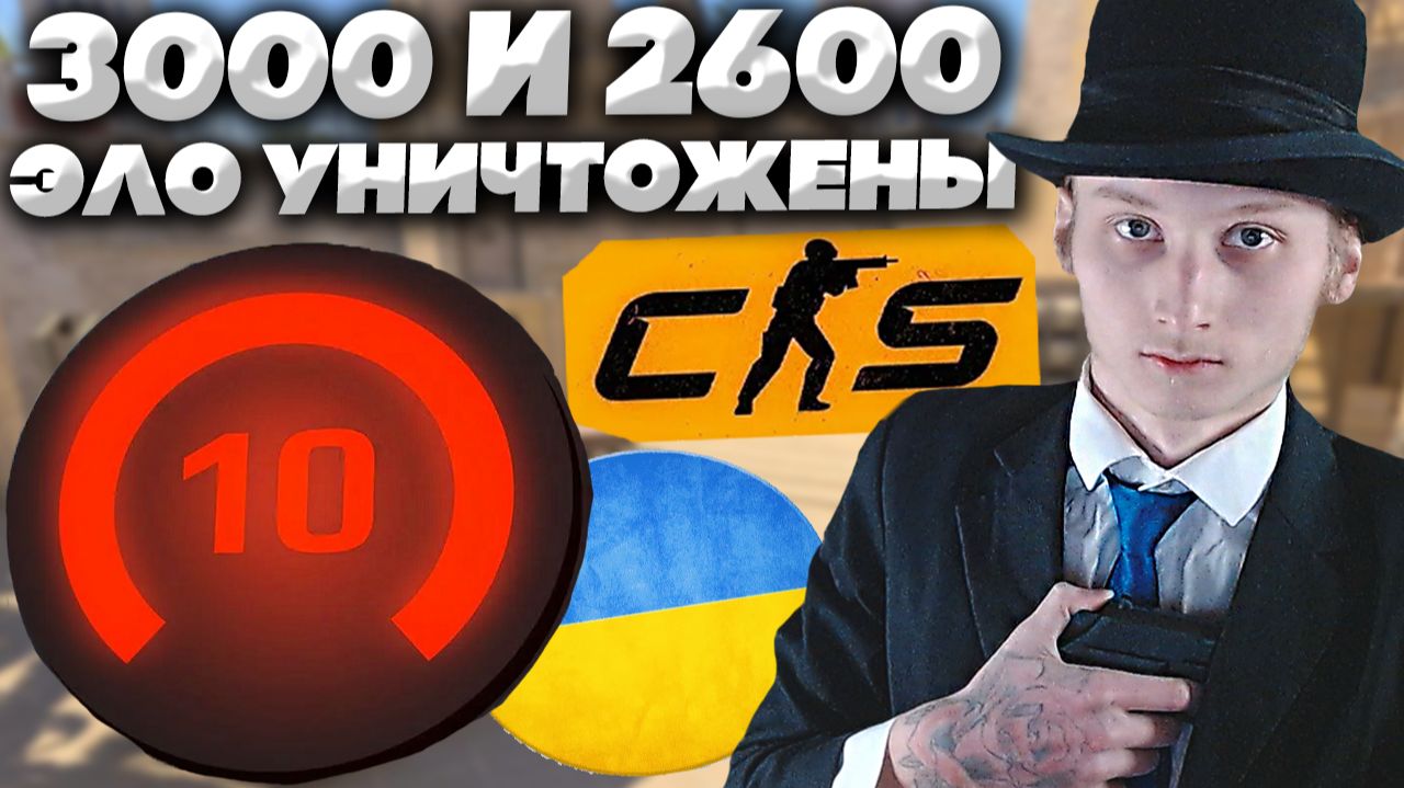 3000 И 2600 ЭЛО УНИЧТОЖЕНЫ В КС 2!УКРАИНЦЫ С 10 ЛВЛ ФЕЙСИТОМ В КОНТР-СТРАЙК 2!Я ИХ СЪЕЛ В CS 2!10LVL