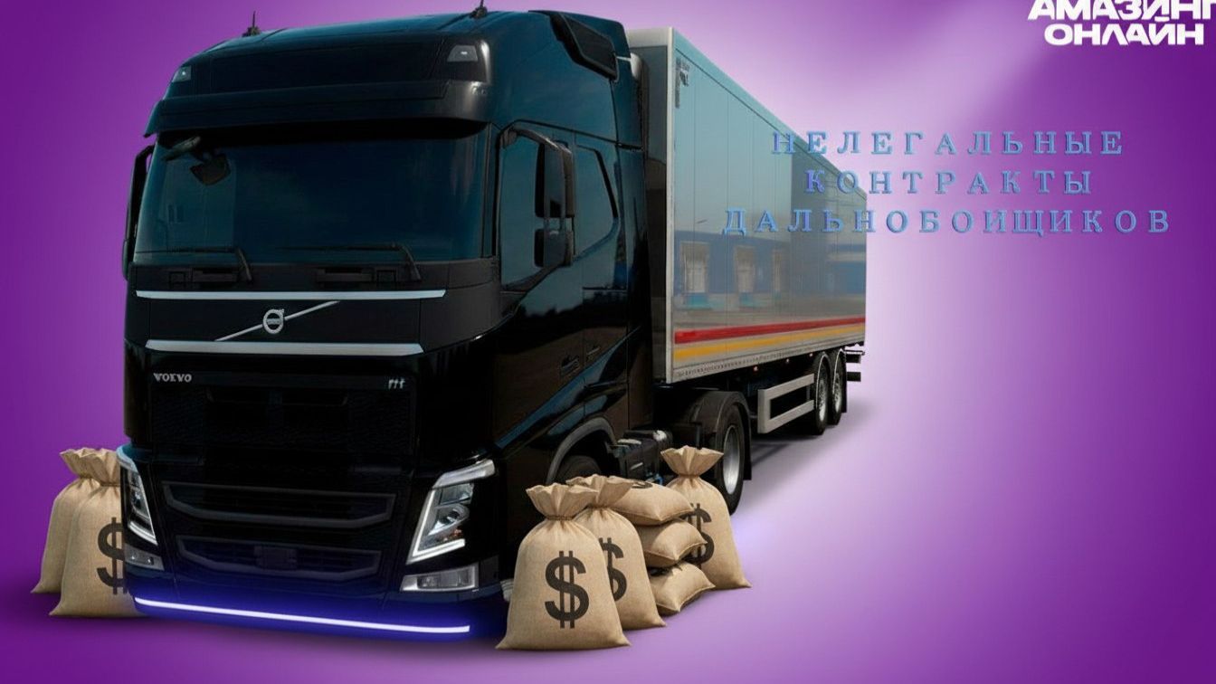 ГАЙД на НЕЛЕГАЛЬНЫЕ КОНТРАКТЫ ДАЛЬНОБОЙЩИКОВ в 2026 ГОДУ на AMAZING ONLINE
